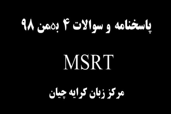 دانلود سوالات MSRT مورخ 4 بهمن 98 , آزمون MSRT , کلاس آمادگی ام اس ار تی - ویدانه